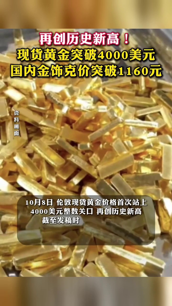 再创历史新高!现货黄金突破4000美元,国内金饰克价突破1160元