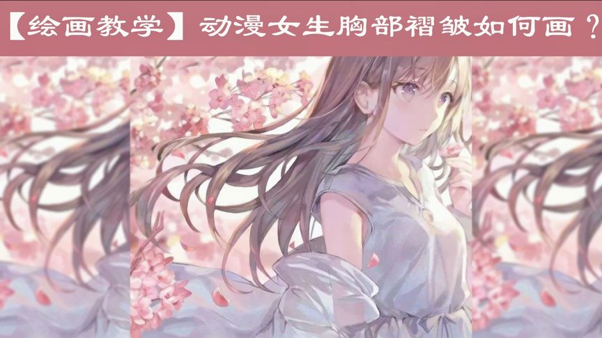 【绘画教学】动漫女生衣服胸部褶皱怎么画?衣服褶皱绘画技巧教学