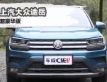 试驾上汽大众途岳 推荐四驱豪华版