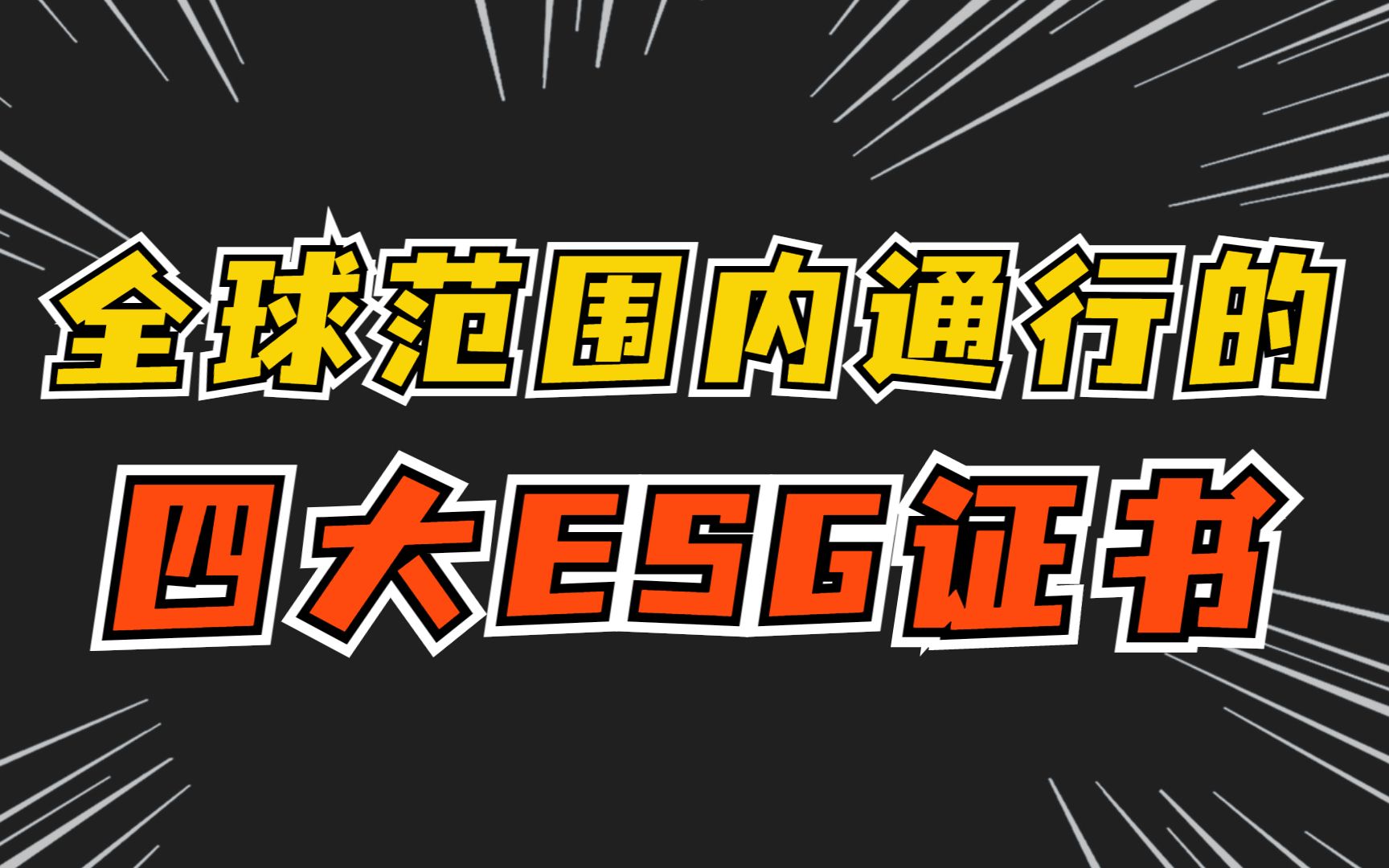 盘点|全球范围内通行的四大ESG证书