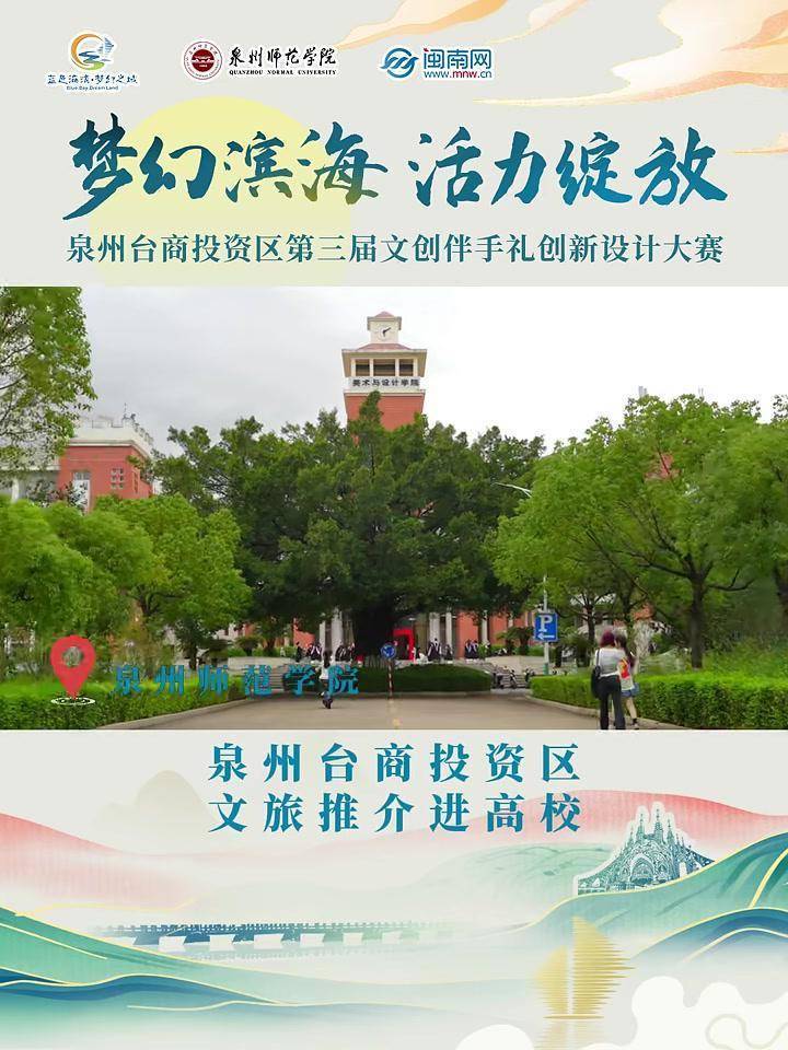 ...系列主题活动之泉州台商投资区文旅推介进高校,走进泉州师范学院!#...