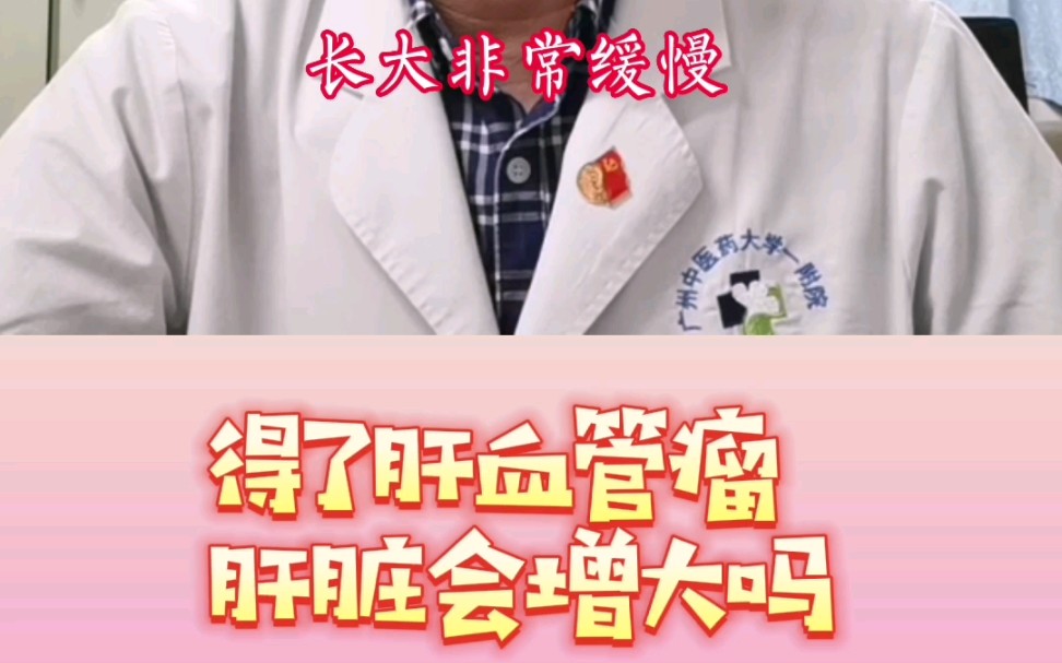 得了肝血管瘤肝脏会增大吗?