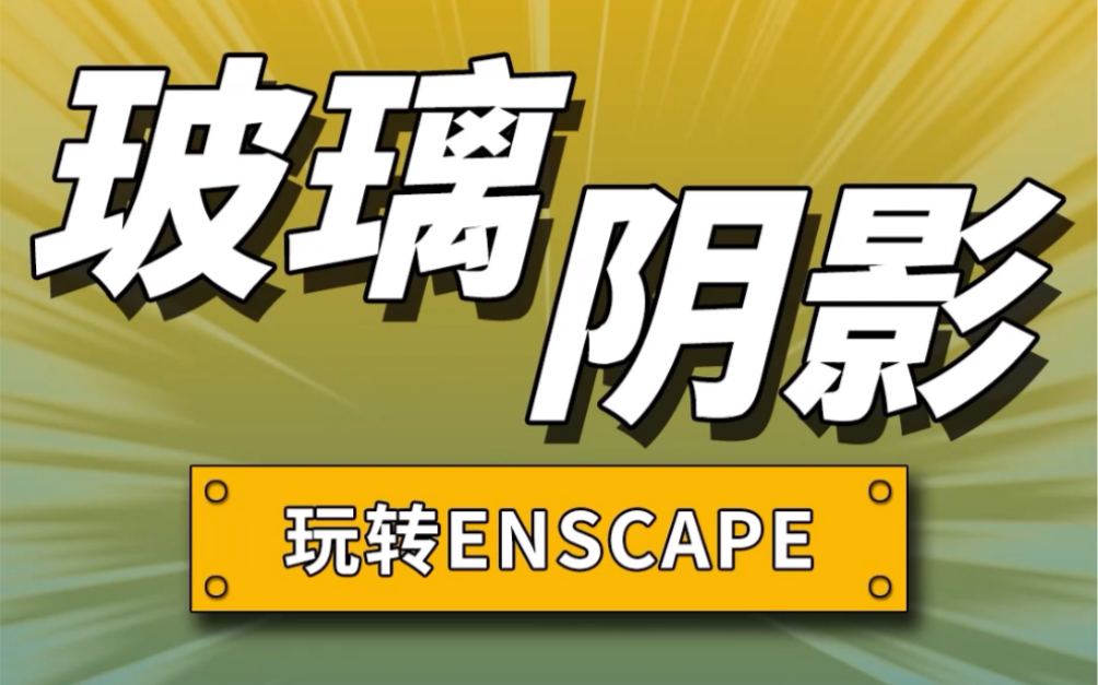 30秒教会你,enscape给玻璃材质添加阴影效果。