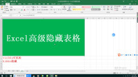 Excel高级隐藏表格