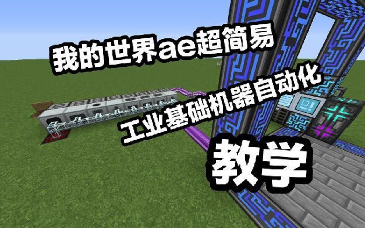 我的世界AE-应用能源2工业机器自动化超简易教学