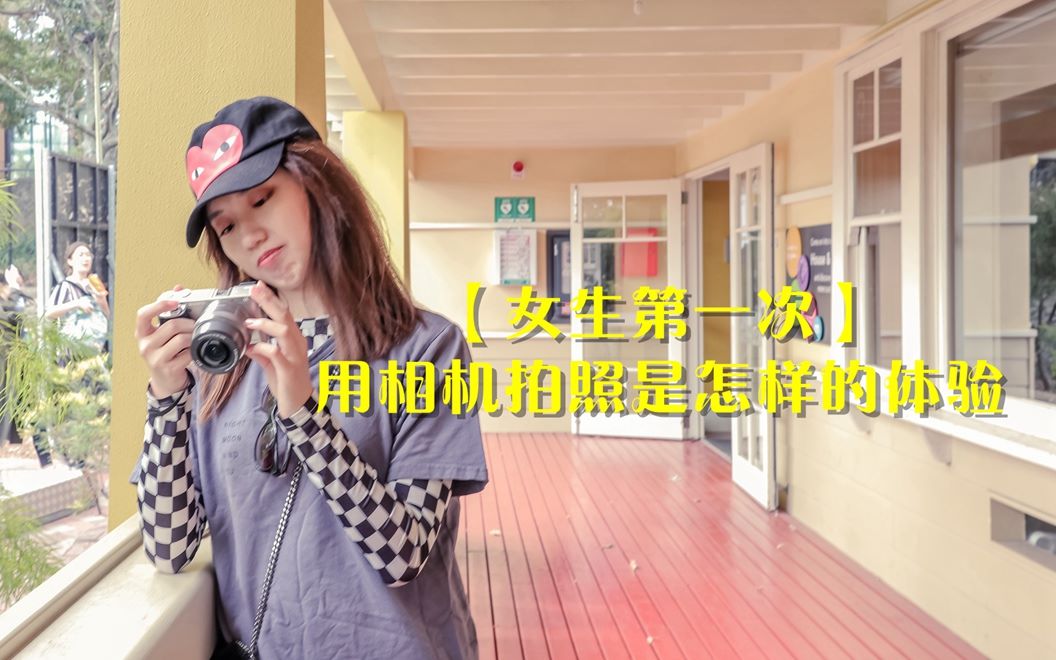 【女生第一次 用微单相机】能拍出些啥照片