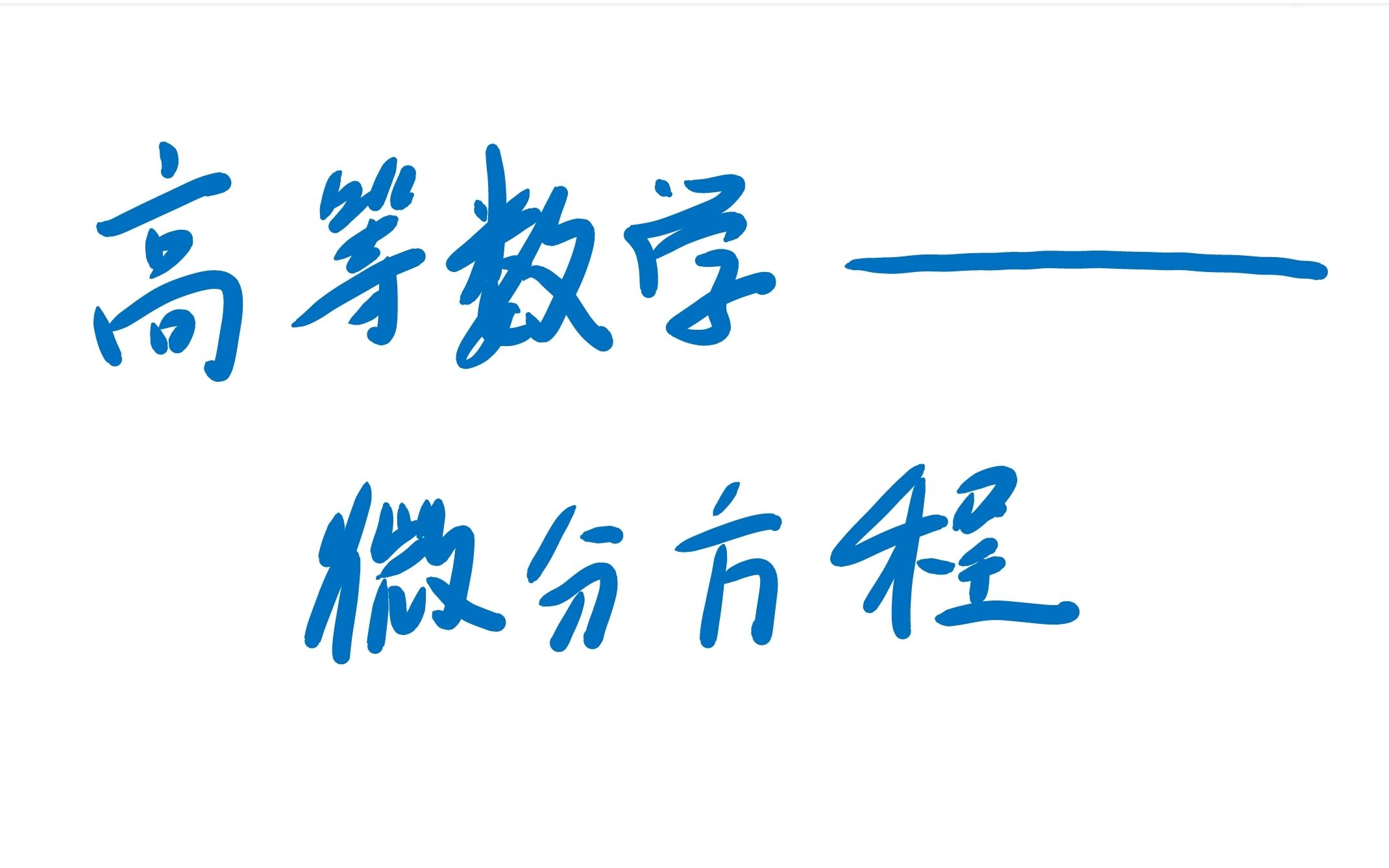 高等数学之微分方程(1)