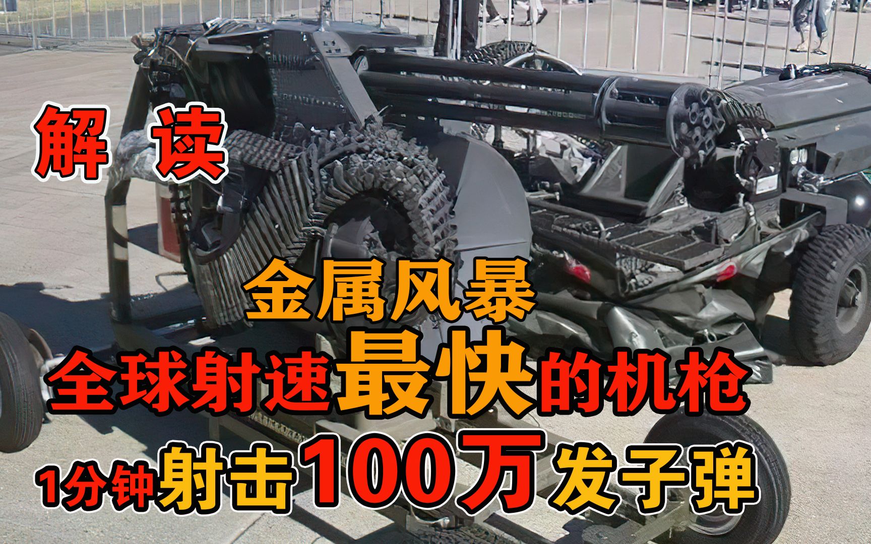 史上最强重机枪,1秒发射17000发,能够瞬间撕裂钢板