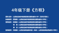 4年级下册《方程》(课堂实录)
