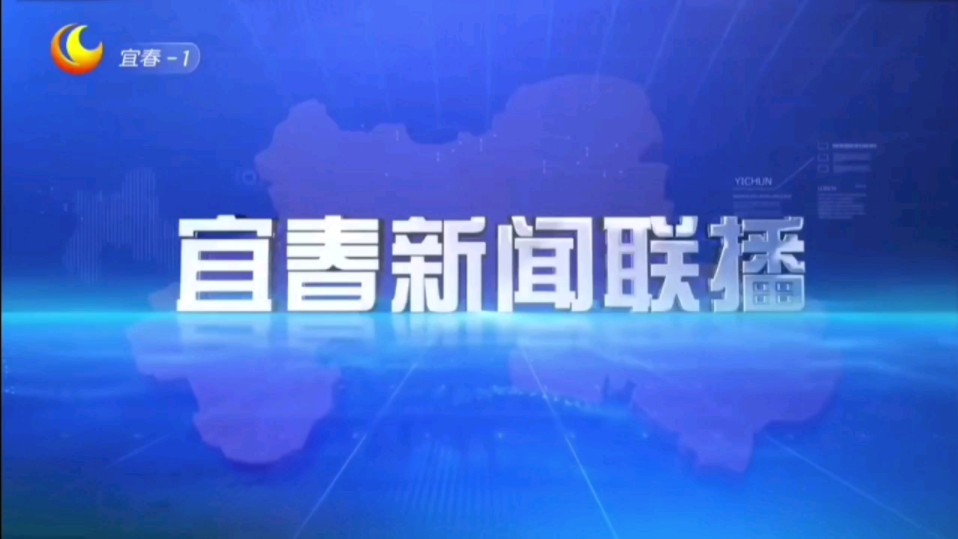 【星海直通市(187)】《宜春新闻联播》2024.7.30