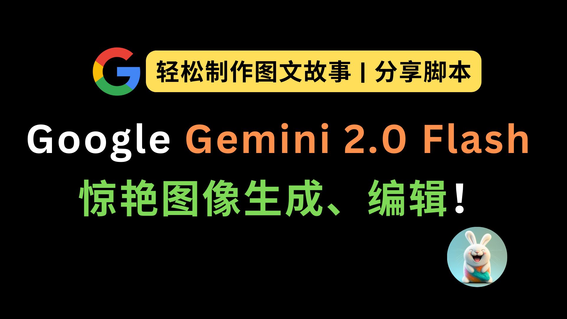 Google Gemini 2.0 Flash 惊艳图像生成、编辑!轻松制作图文故事 | 分享...