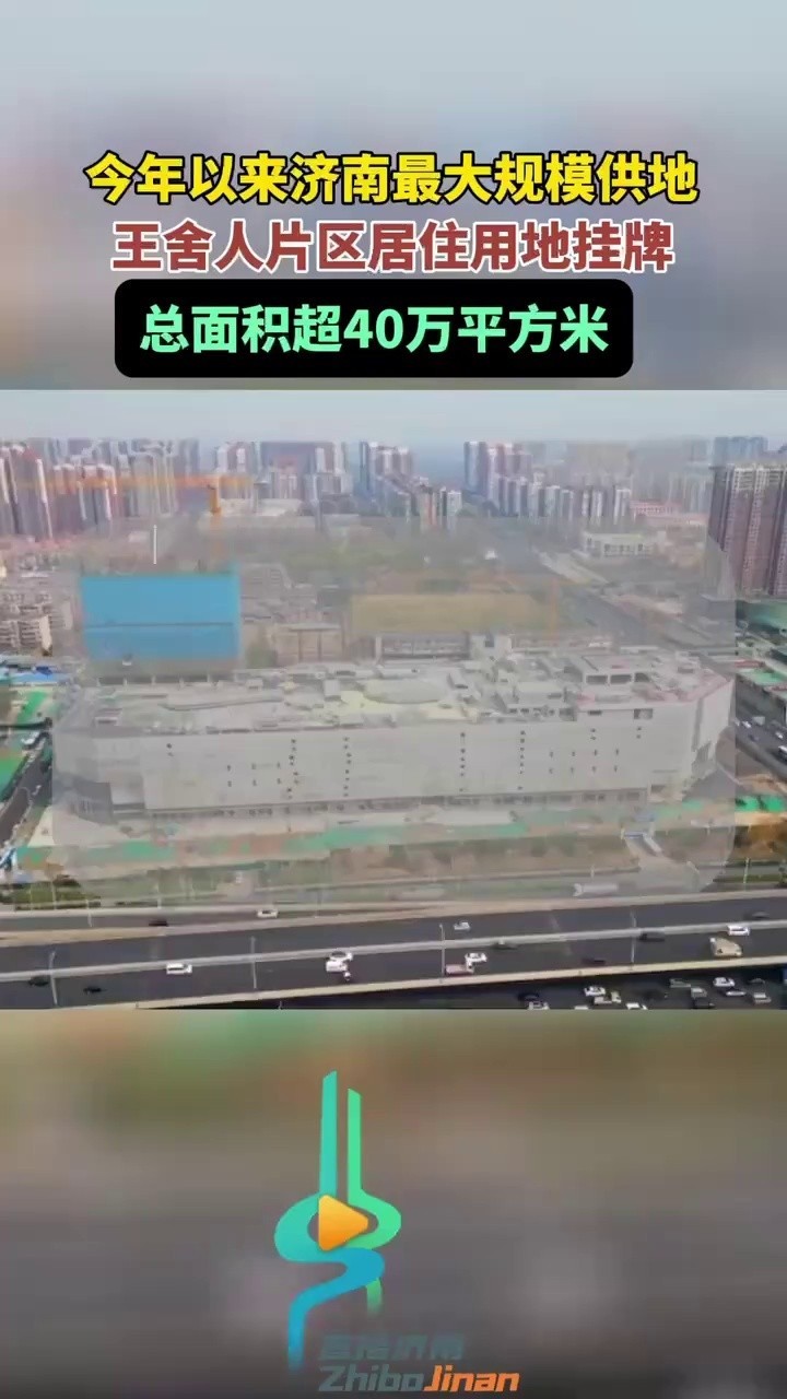 今年以来济南最大规模供地,王舍人片区居住用地挂牌总面积超40万...