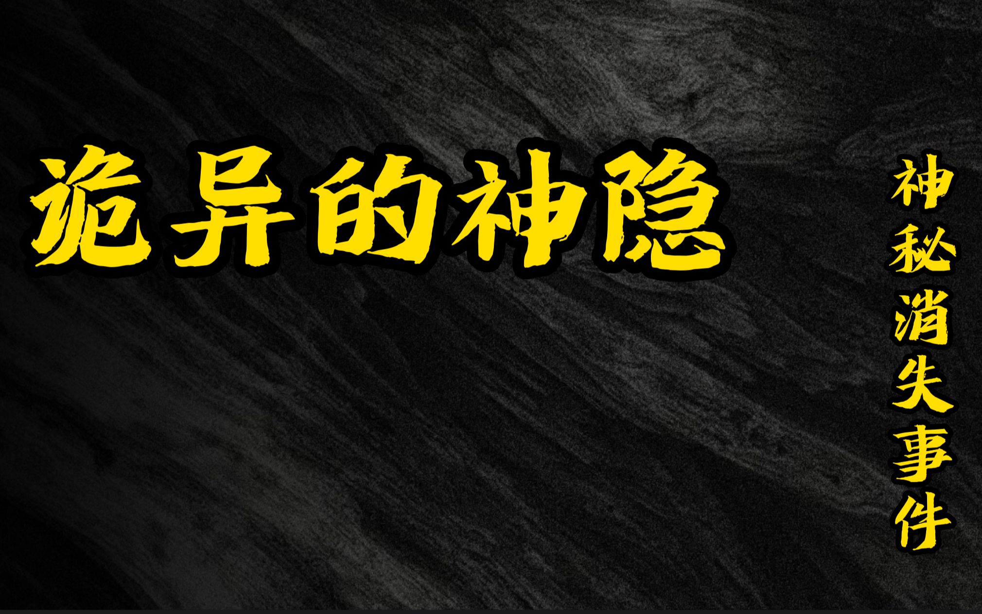 诡异离奇的事件至今成谜,消失的人都去了哪里?原来真的有神隐