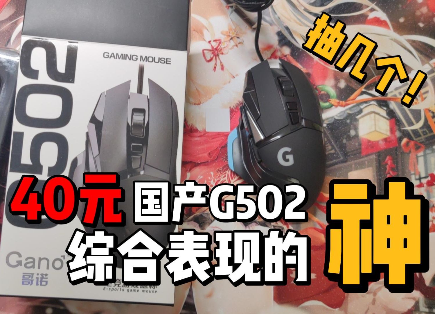 只需40元的国产G502游戏鼠标,综合表现的神!