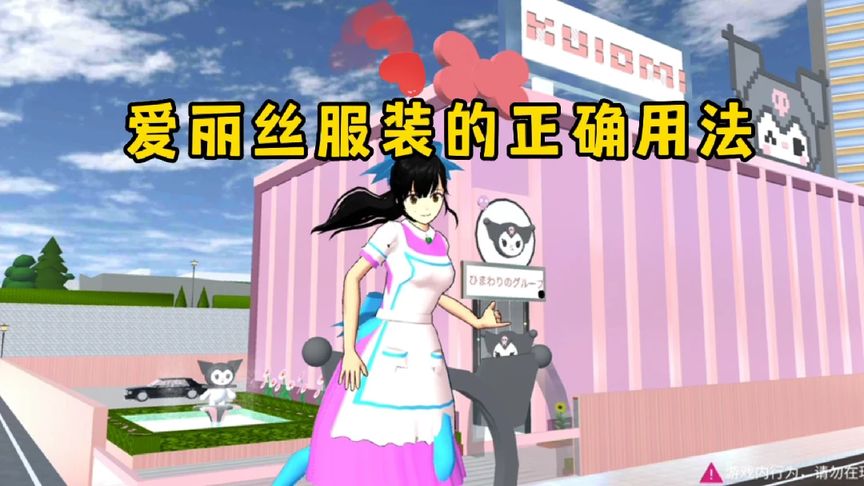 樱花校园模拟器:这才是爱丽丝服装的正确用法!