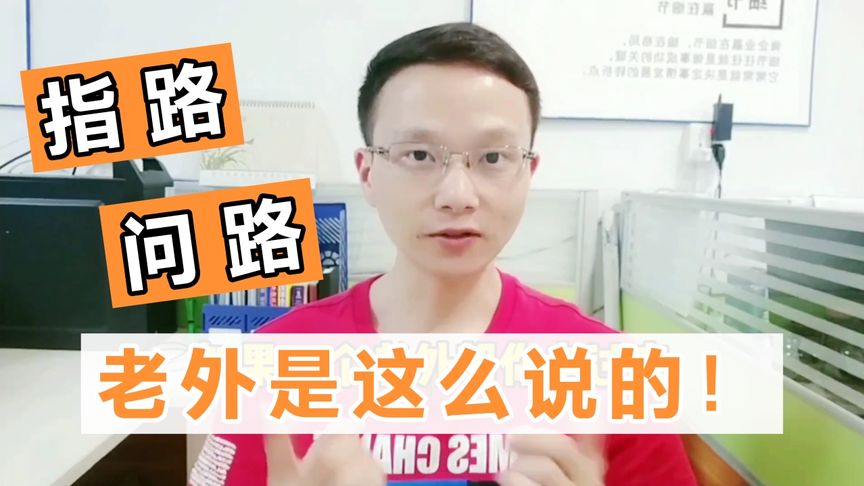 “指路问路”7个句型全搞定,起底你的英语功底