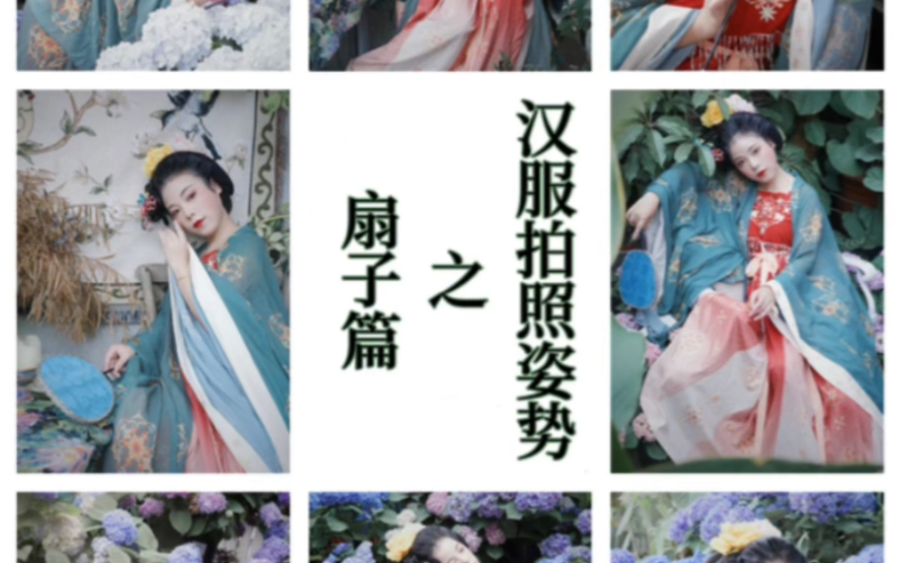 【汉服】拍照姿势2之扇子篇,手把手教会你怎么拿扇子拍出好看又自然...