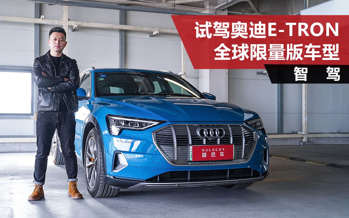 试驾奥迪e-tron全球限量版车型,5.7秒破百,续航470公里