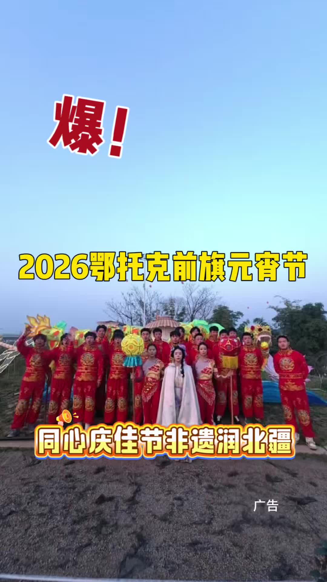 鄂托克前旗的元宵喜乐会,一定要带上全家一起来,感受非遗中国年 #...