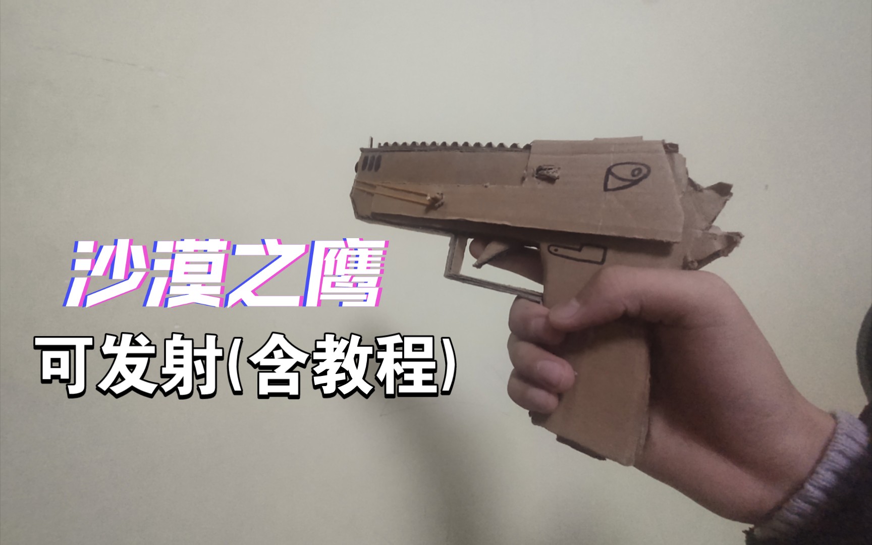 【教程】手工: 用纸板制作沙漠之鹰手枪,超简单构造(可发射)
