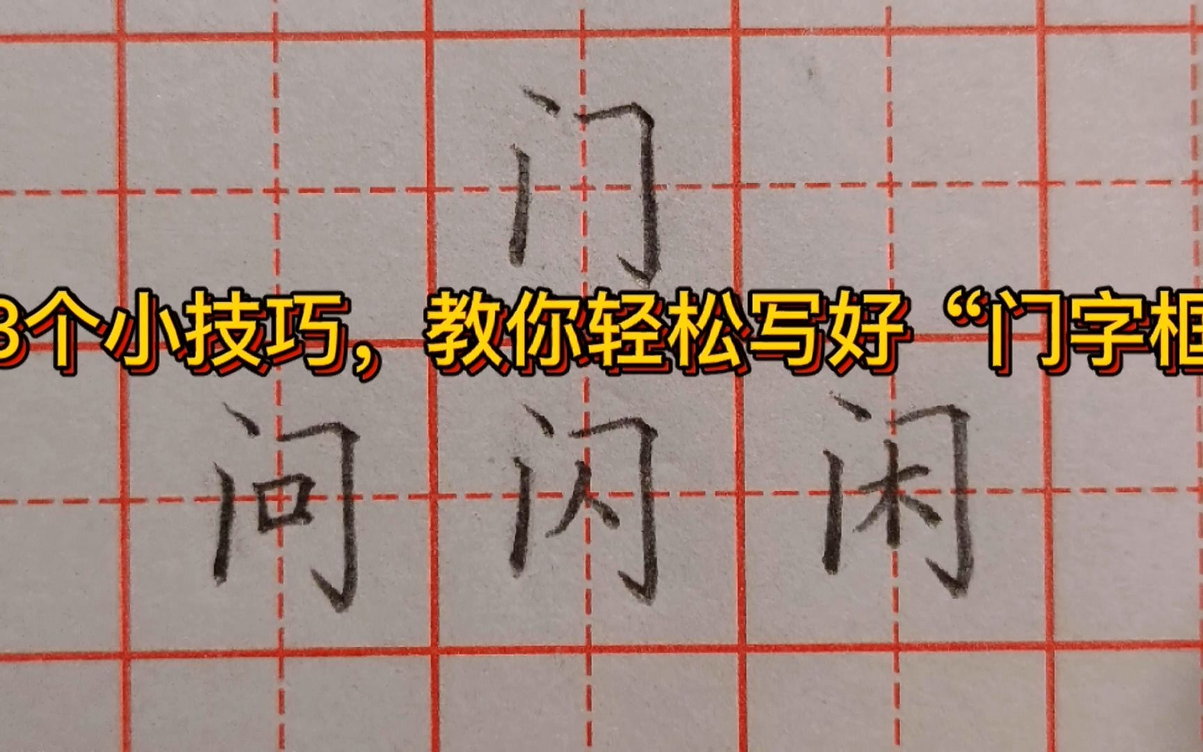 3个小技巧,教你轻松写好“门字框”,一起来学习吧!