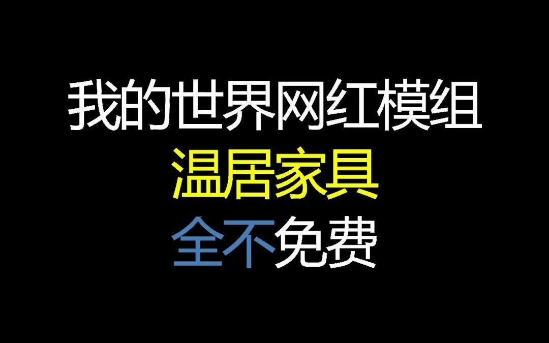 我的世界网红模组:温居家具!全不免费!