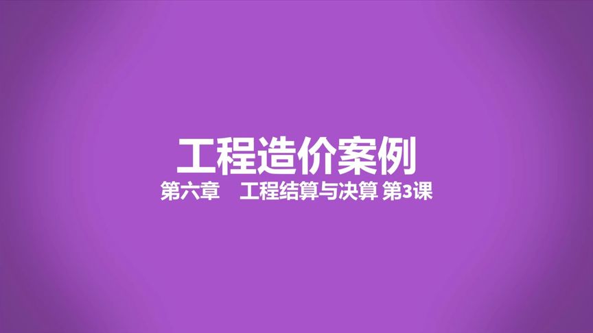 工程造价案例-第六章-第3课#学浪计划#
