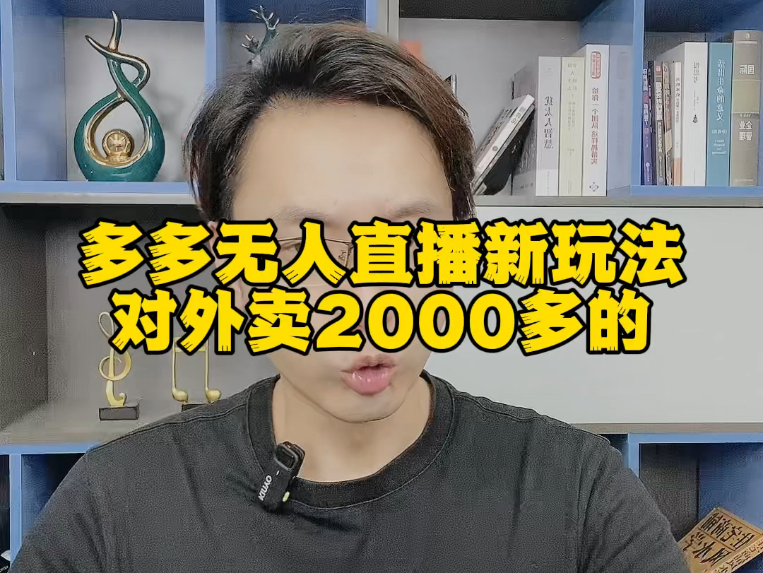 最新拼多多无人直播安全玩法,对外售价2000多,保姆级教程
