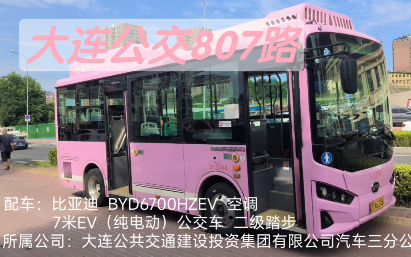 ...的出行利器 大连公交807路 社区巴士 前方展望(制作不易,先赞后看)