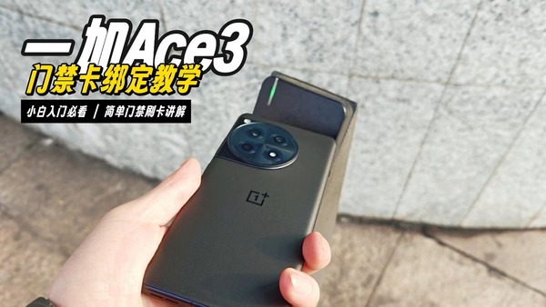 怎么用手机刷卡开门?一加Ace3的NFC门禁卡绑定演示