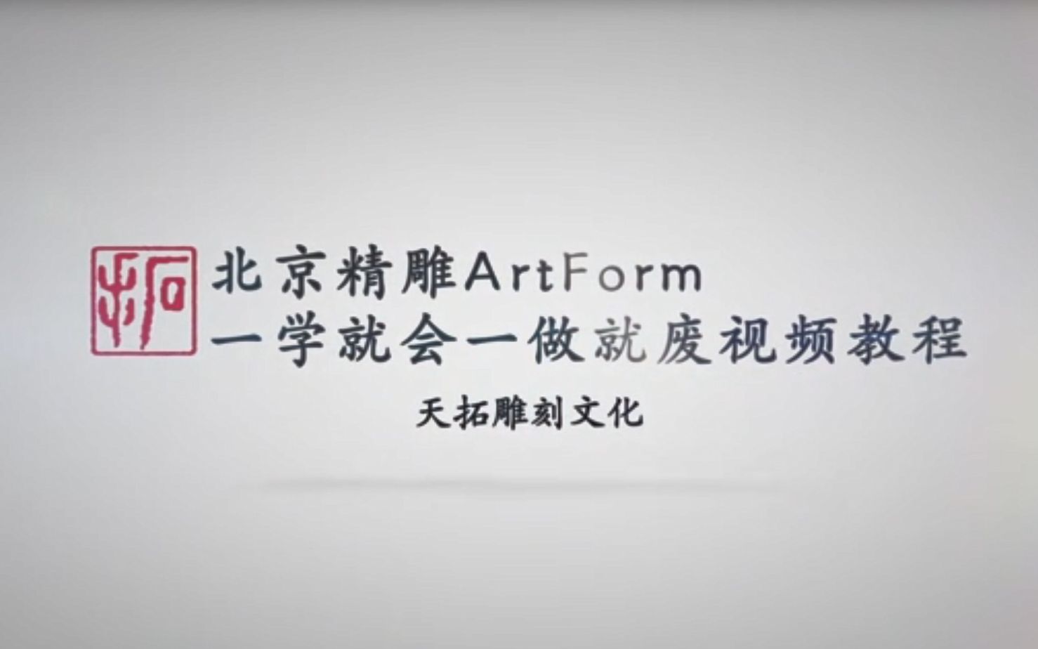 直播200921天拓雕刻文化 北京精雕ARTFORM3.0教程 软件下载安装 ...