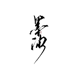墨洵金临 