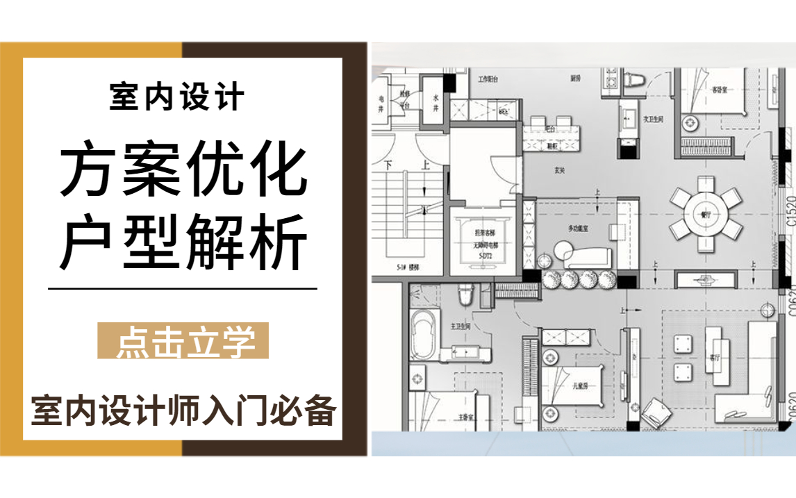 【室内设计方案优化户型解析教程】零基础助理设计师必备的方案优化...