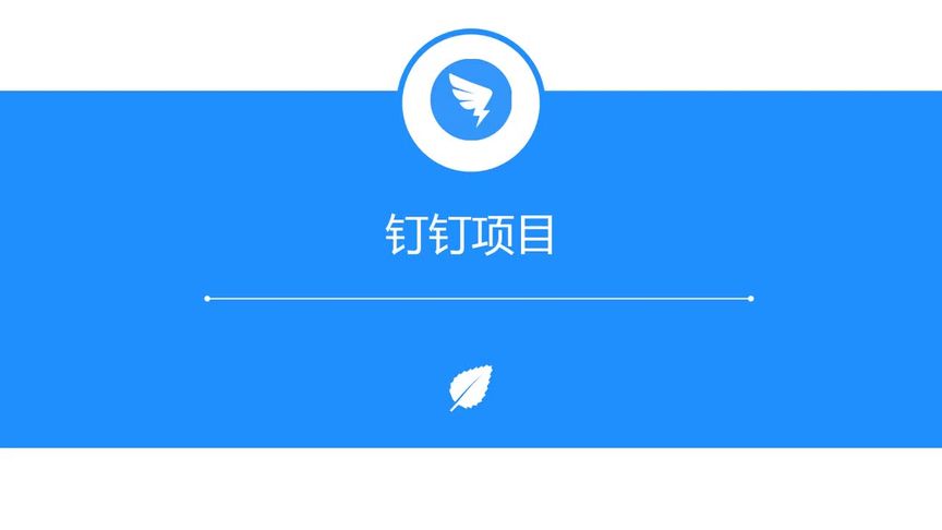 钉钉5.0版本更新功能介绍——钉钉项目