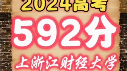 高考志愿填报 浙江财经大学