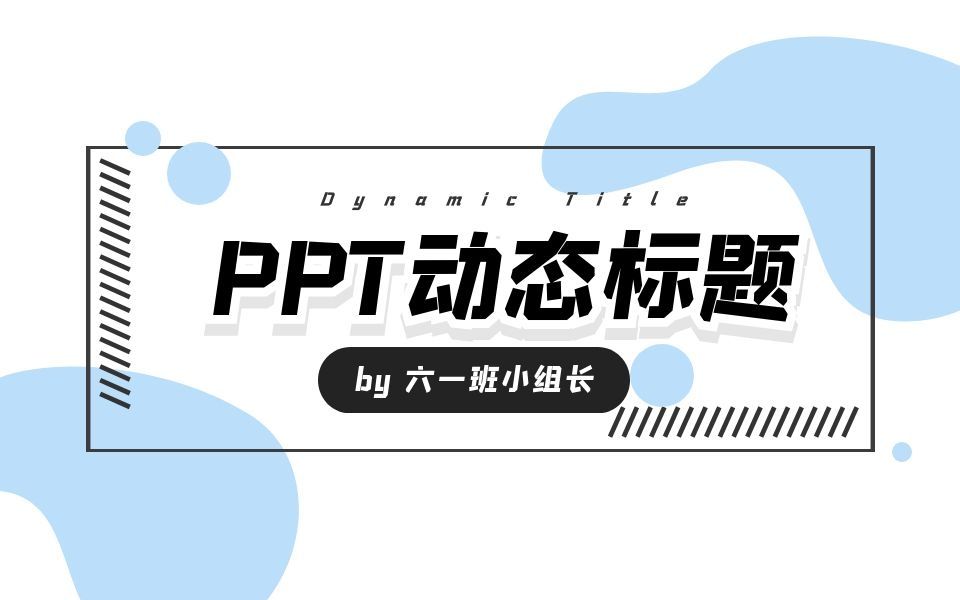 第7集 PPT动态标题视频效果制作