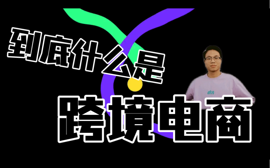 跨境男孩|跨境电商到底是什么?通俗讲跨境电商概念、业务流程
