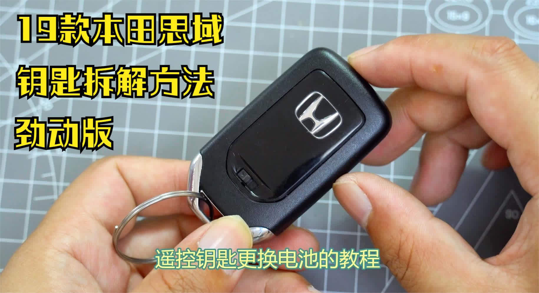 拆2019本田思域劲动版智能钥匙,看看里面什么样,教你自己换电池