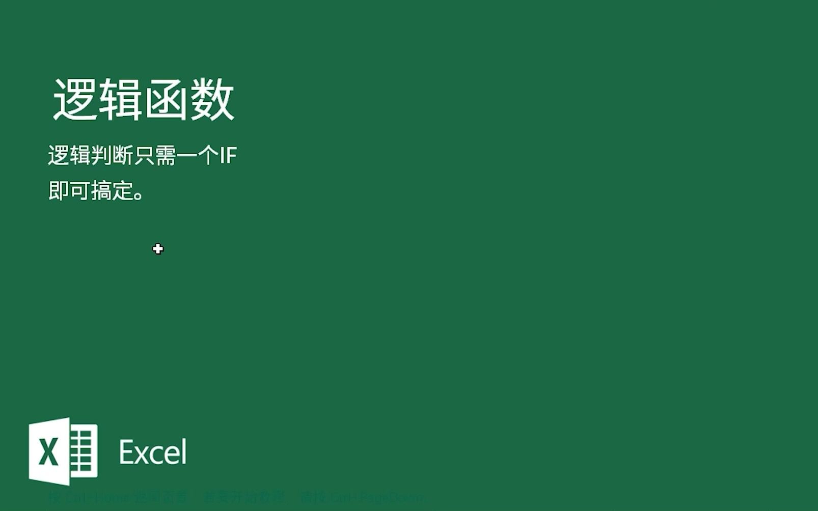 Excel 教学系列-公式与函数-if函数