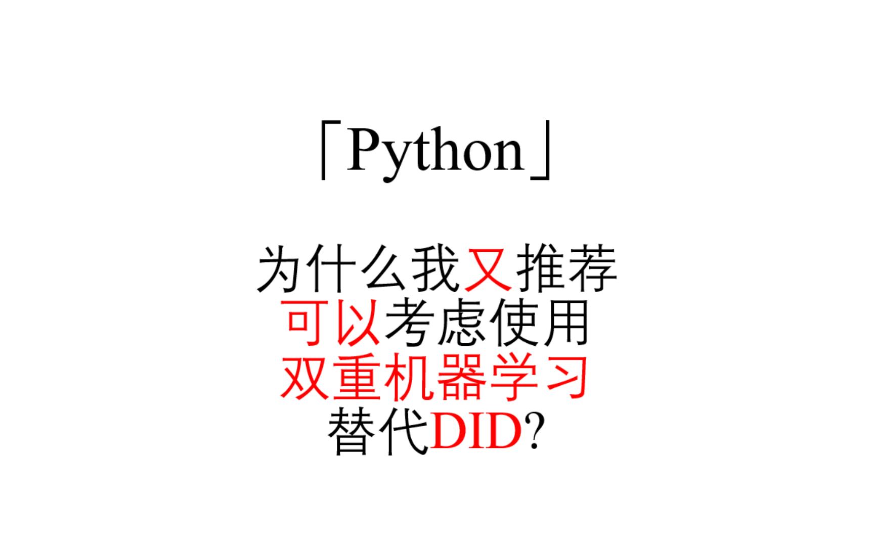 「Python」我为什么又推荐你可以考虑使用双重机器学习做DID?