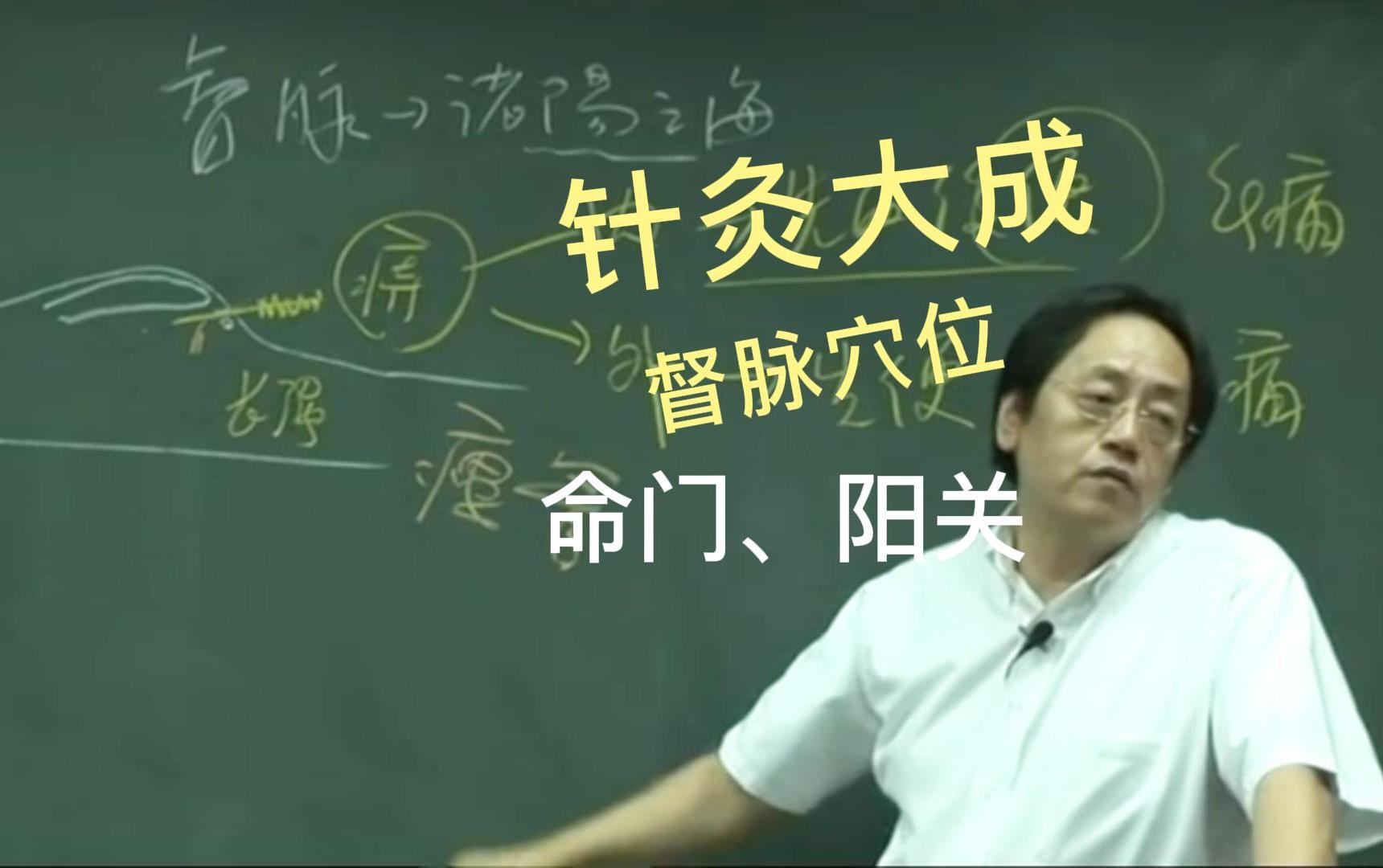 跟倪师学中医#针灸大成;督脉之命门、阳关穴、筋缩穴