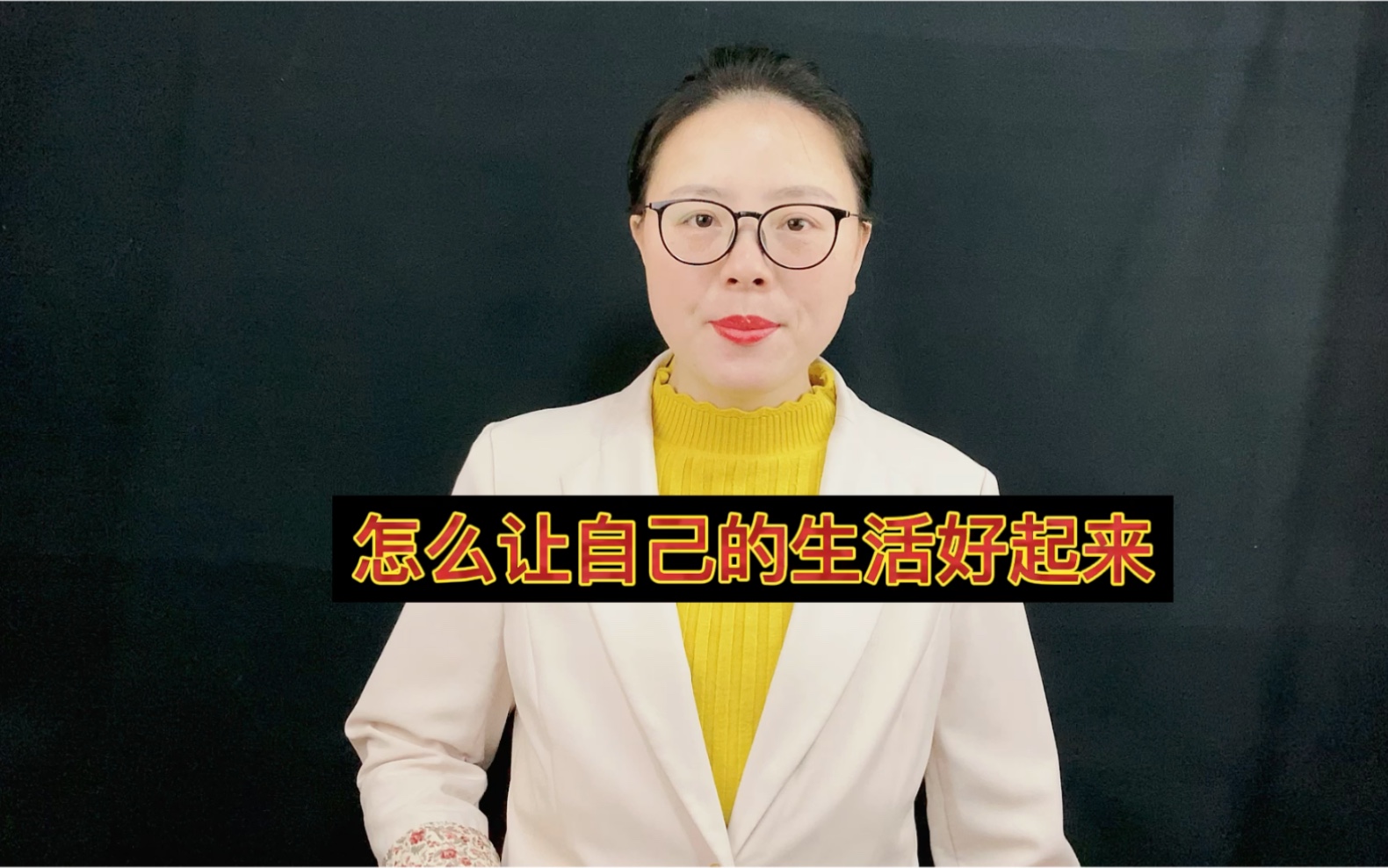 怎么让自己的生活好起来呢?