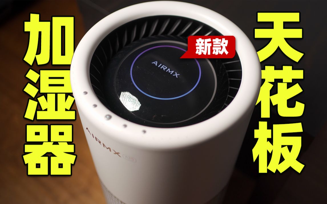 加湿器天花板让你冬天不再干燥,秒新A3S开箱体验