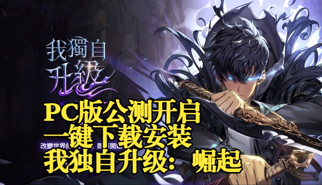 【我独自升级:崛起】PC版公测,一键下载安装,快速开启