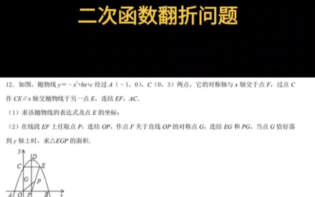 【中考压轴题/翻折问题】二次函数翻折问题破题技巧