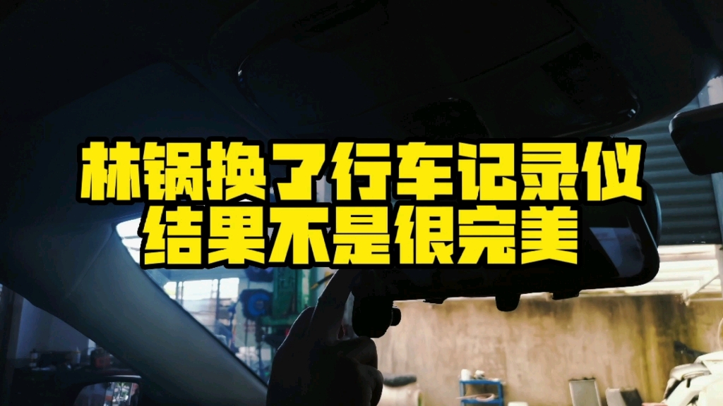 林锅今天更换了行车记录仪,接线问题导致结果不是很完美