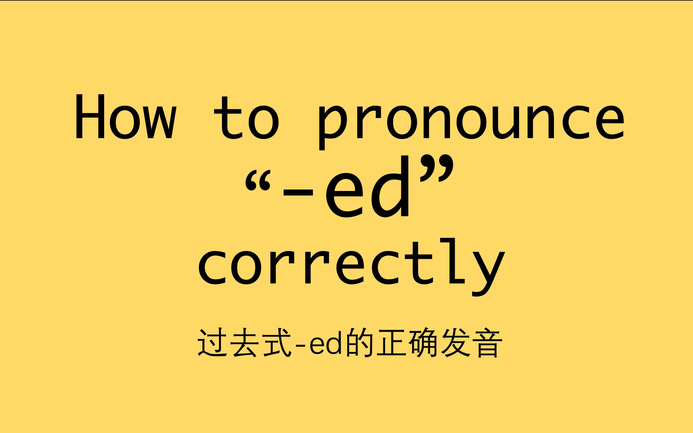 【英语发音】过去式的发音你对了么