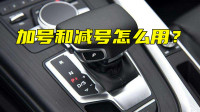 自动挡汽车的加号和减号怎么用?很多新手司机不清楚,其实很简单