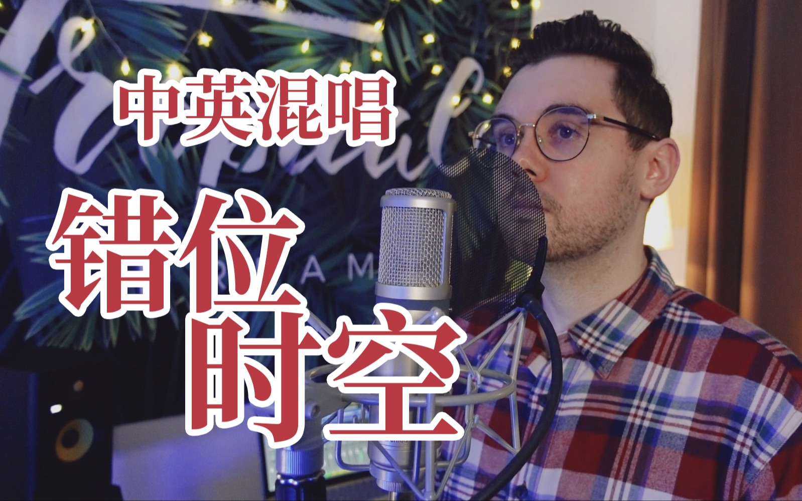 【肖恩】这首歌听完半段以后你们会给我点赞的!【错位时空】