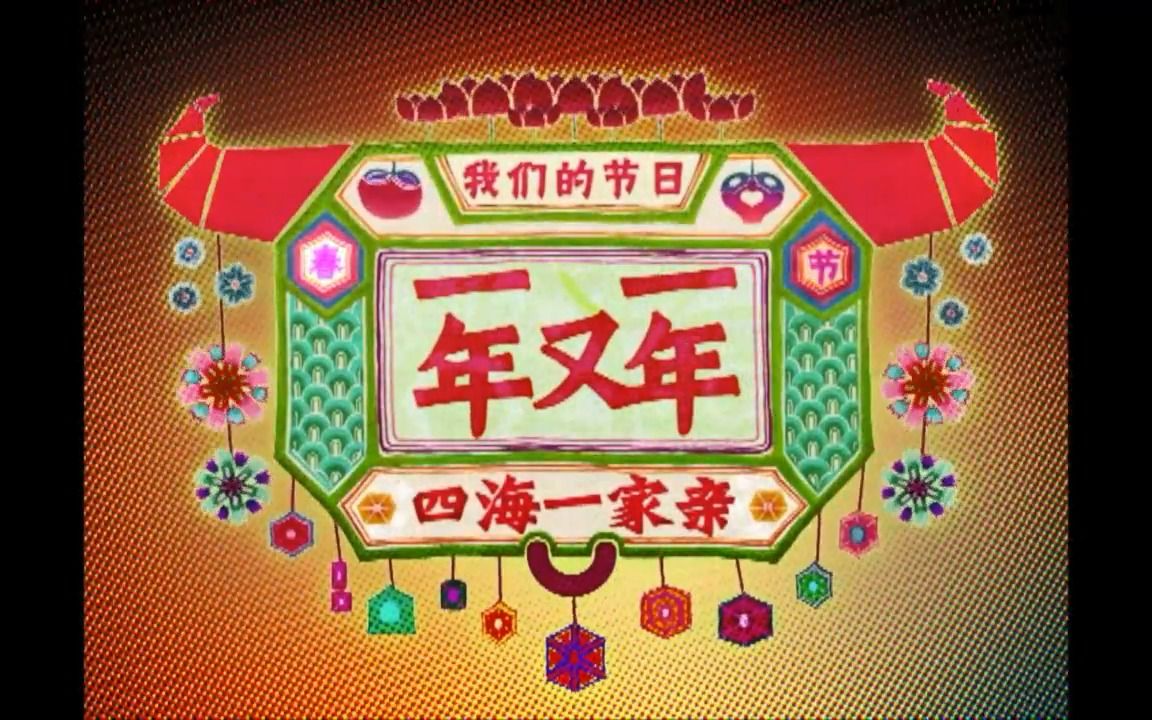 [春节倒计时]2009年中央电视台《一年又一年》片头